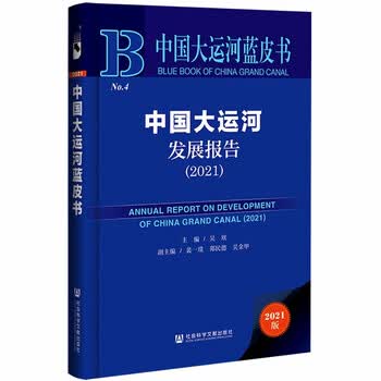 正版 中国大运河发展报告.20219787520187770