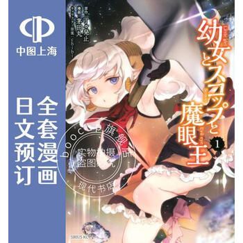 预售 日文舞铲幼女与魔眼王 全3卷 1-3 漫画 幼女とスコップと魔眼王