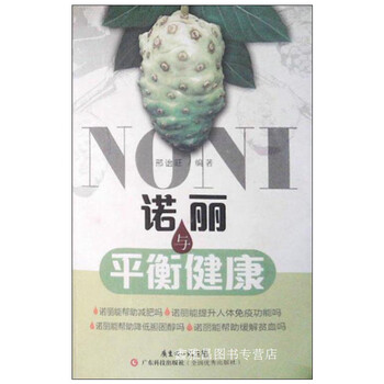 诺丽与平衡健康 邢诒旺编著 广东科技出版社 9787535958044