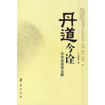 丹道今诠:乐育堂语录注解 戈国龙 著【正版书】