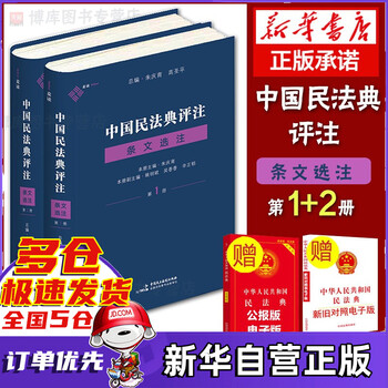 麦读2021新 中国民法典评注 条文选注第1册 (总则编与物权编)+第2册(合同编) 朱庆育 民法典条文解释观点整理 民法典条文解释 新书