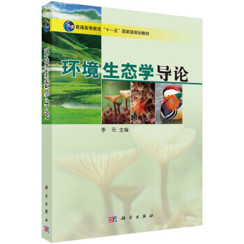 【出版社直发】正版 书籍环境生态学导论李元大教材教辅 大学教材 其他品牌科学出版社978703022