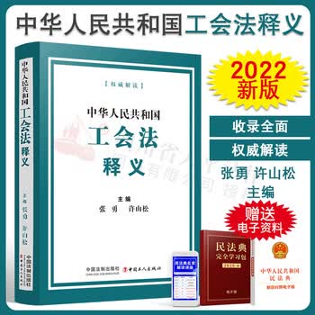 免邮【】2022年新版 中华人民共和国工会法释义 实用版 法律法规条文案例解析解读 张勇、许山松 主编