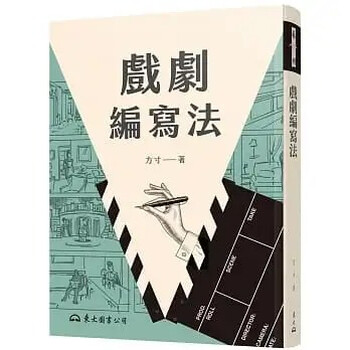 预售 方寸 戲劇編寫法(二版) 東大