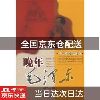 晚年毛泽东（1953-1976）9787210018650