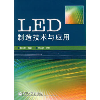 LED 制造技术与应用【正版图书，放心下单】