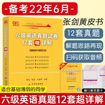 【备考2022年6月】张剑黄皮书英语 六级真题超详解六级考试英语真题英语六级单词