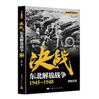 决战:东北解放战争 1945～1948 刘统 著【正版书】
