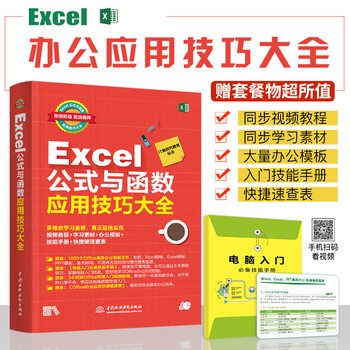 Excel公式与函数应用技巧大全office办公自动化 新手学电脑 Excel实战操作函数应用教程书