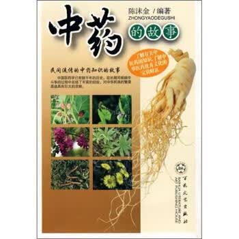 中药的故事