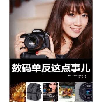 数码单反这点事儿 摄影 [英]克里斯·韦斯顿[ChrisWeston]著 中国摄影出版社