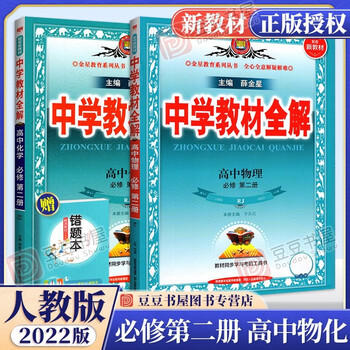高一下册新教材】中学教材全解必修第二册 物理化学2本 人教版