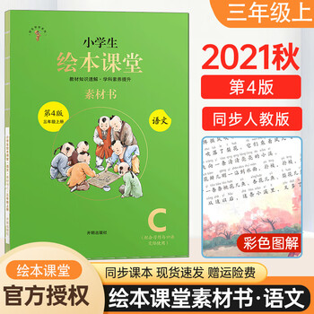 可单买/2022新版小学生绘本课堂三年级 21版上册 素材书
