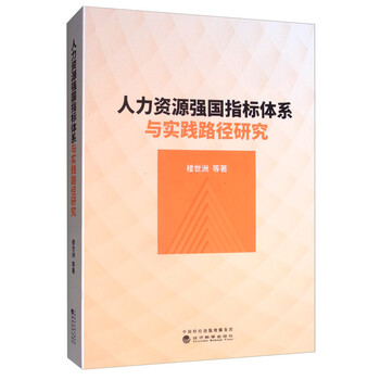 人力资源强国指标体系与实践路径研究