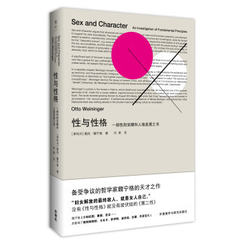 性与性格 【奥地利】奥托·魏宁格 外语教学与研究出版社