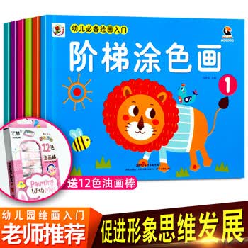 送蜡笔全6册阶梯涂色画儿童启蒙绘画本学画画书入门幼儿绘画教材简笔画大全涂颜色幼儿园2-3-6岁宝宝涂