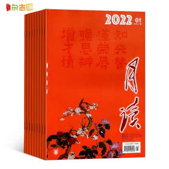 月读杂志2022年7月起订阅 1年共12期 文学文摘期刊 杂志铺每月快递