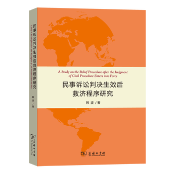 民事诉讼判决生效后救济程序研究