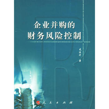 企业并购的财务风险控制 史佳卉 著【正版书】