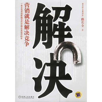 解决:营销就是解决竞争 路长全 著【正版书】