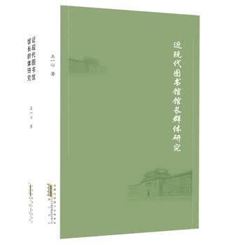 近现代图书馆馆长群体研究