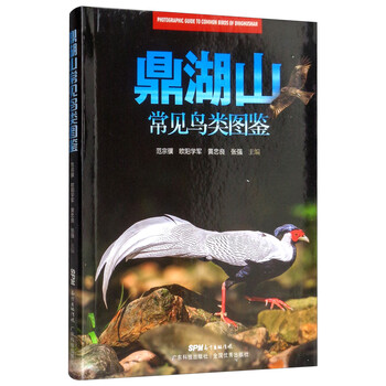 鼎湖山常见鸟类图鉴 科普读物 范宗骥 广东科技出版社 9787535972521
