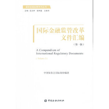 国际金融监管改革文件汇编(辑)