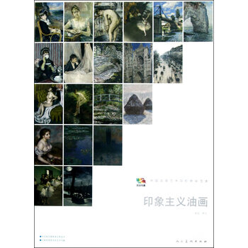 印象主义油画-中国高等艺术院校教学范本 绘画 唐寅撰文 人民美术出版社 9787102058412