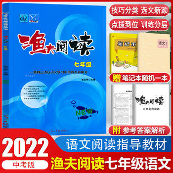 2022版 渔夫阅读七年级 初中语文阅读理解训练题 现代文阅读 7年级语文阅读理解专项答题技巧 初一