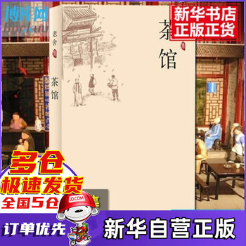老舍集 茶馆 老舍骆驼祥子作者 中国现当代文学小说 正版初中课文新课标阅读丛书 中小学生暑期读物