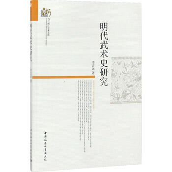 明代武术史研究