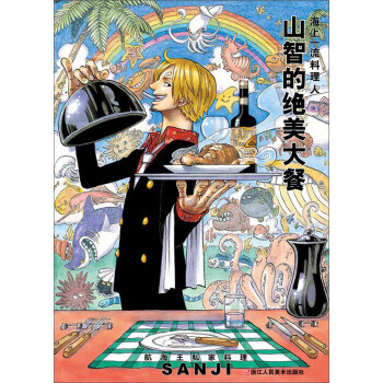 航海王：海上料理人 山智的绝美大餐 [日]尾田荣一郎,李秋万【正版书】