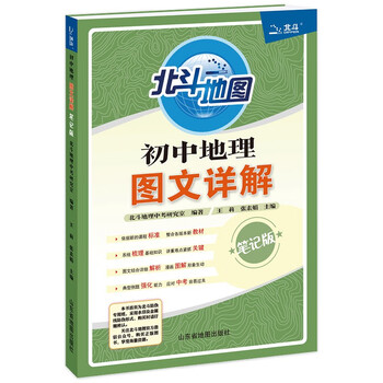 最新版 北斗地图 初中地理图文详解 初中通用