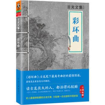 古龙文集 彩环曲 古龙 河南文艺出版社