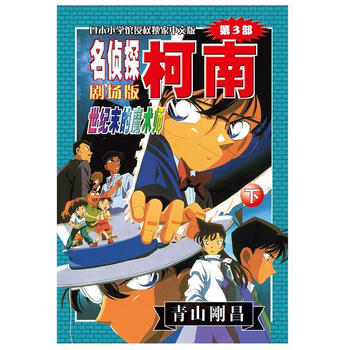 【新华正版】 名侦探柯南剧场版：世纪末的魔术师 青山剛昌 长春出版社
