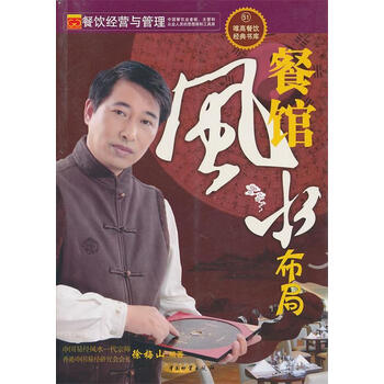 餐馆风水布局【正版图书，放心下单】