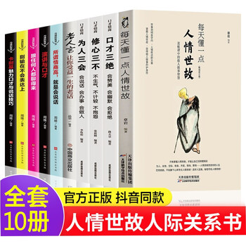 10册每天懂一点人情世故 中国式应酬:应酬是门技术活 办事的艺术 礼仪书 口才书 为人处世的书籍