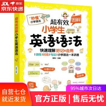 【正版图书】超有效图解小学生英语语法 楚恬 编 化学工业出版社