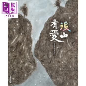 后山有爱：台东图文创作 港台原版 李贤文 雄狮美术