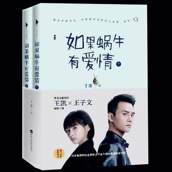 全新 如果蜗牛有爱情 全两册 典藏版 悬爱丁墨超人气甜宠爱情故事 同名电视剧由王凯王子文领衔主演 /