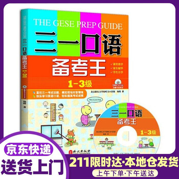 三一口语备考王-1-3级- 杨韩 外文出版社