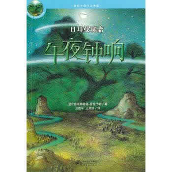 午夜钟响？ 日耳曼聊斋 （德）普鲁士勒　著,王滨滨,卫茂平　译【书】