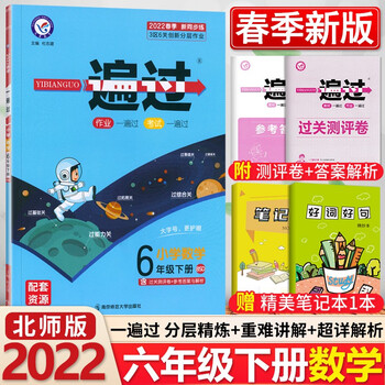 【自选】新版小学一遍过六年级上册下册语文数学英语人教版北师版苏教版同步教材全解练习题辅导同步练习册 六年级下册数学北师版