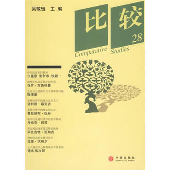 比较 28 吴敬琏 9787508608174