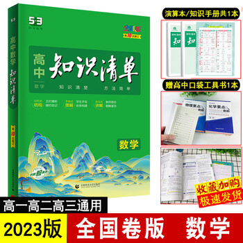 科目自选 2023新版课标版 高中知识清单数学英语语文化学物理生物地理政治历史  高考辅导书 课标全国版 数学
