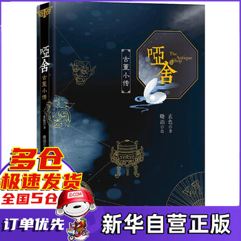哑舍(古董小传)