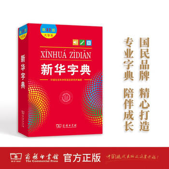 新华字典(第12版·大字本)