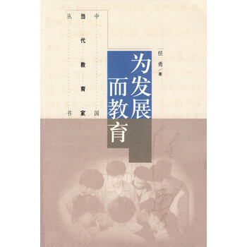 中国当代教育家丛书 为发展而教育 任勇