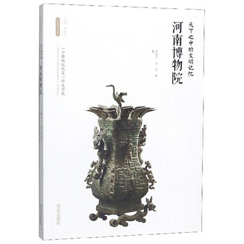 天下之中的文明记忆：河南博物院/丝路物语书系