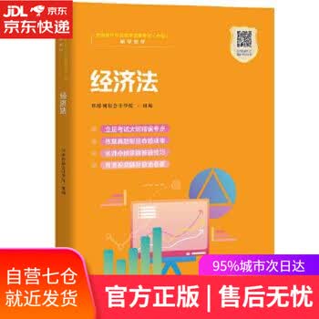 【正版图书】经济法 环球网校会计学院组 编 中国人民大学出版社